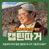 유리창 1화 캡틴따거 세계여행 유튜버 추천 칭화대 졸업 공군대위 출신 네이버 블로그